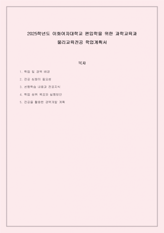 2025학년도 이화여자대학교 편입학을 위한 과학교육과 물리교육전공 학업계획서