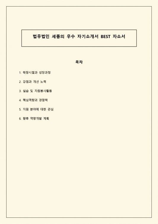 법무법인 세종의 우수 자기소개서 BEST 자소서