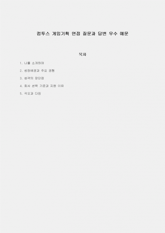 컴투스 게임기획 면접 질문과 답변 우수 예문