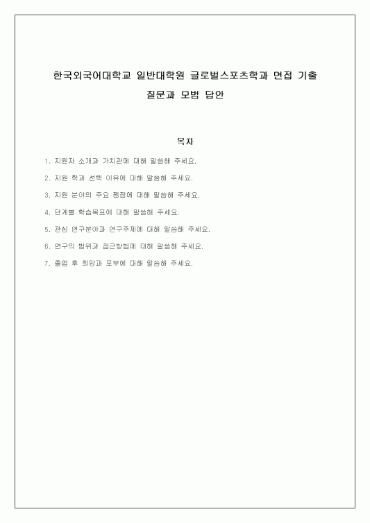 한국외국어대학교 일반대학원 글로벌스포츠학과 면접 기출 질문과 모범 답안