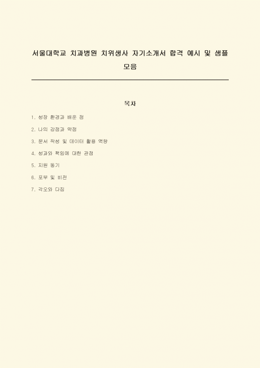 서울대학교 치과병원 치위생사 자기소개서 합격 예시 및 샘플 모음