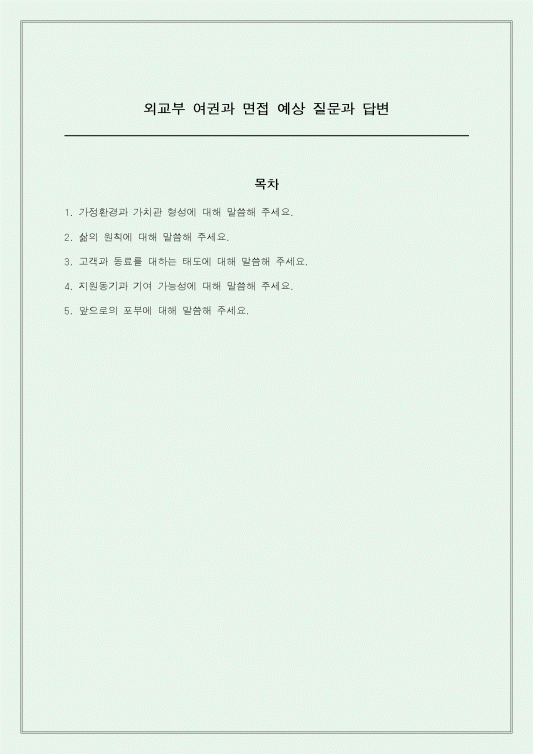 외교부 여권과 면접 예상 질문과 답변