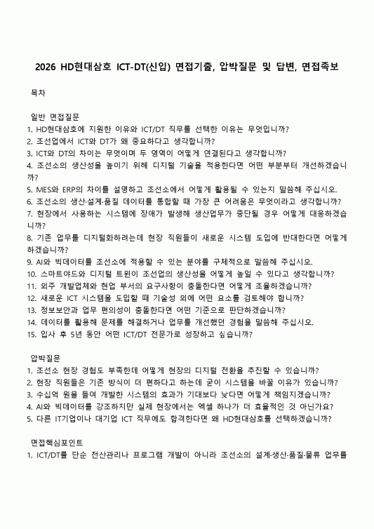 2026 HD현대삼호 ICT-DT(신입) 면접기출, 압박질문 및 답변, 면접족보