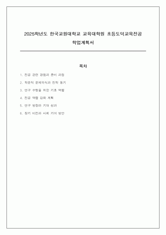 2025학년도 한국교원대학교 교육대학원 초등도덕교육전공 학업계획서