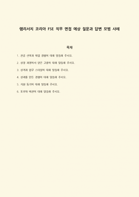 램리서치 코리아 FSE 직무 면접 예상 질문과 답변 모범 사례