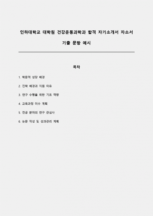 인하대학교 대학원 건강운동과학과 합격 자기소개서 자소서 기출 문항 예시