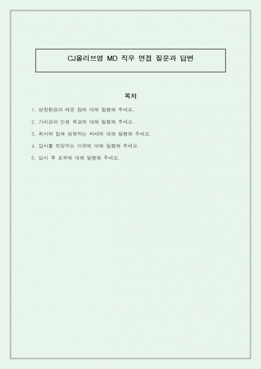 CJ올리브영 MD 직무 면접 질문과 답변