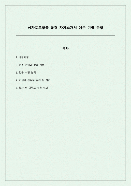싱가포르항공 합격 자기소개서 예문 기출 문항