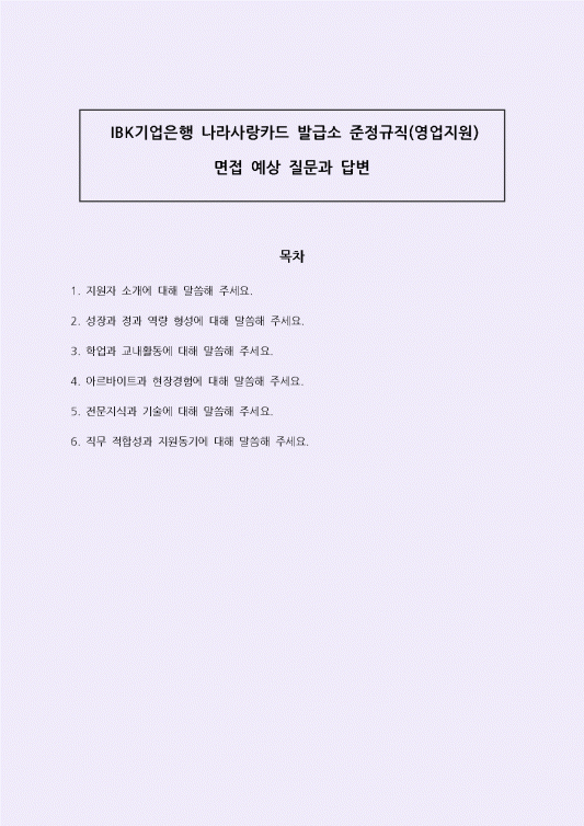 IBK기업은행 나라사랑카드 발급소 준정규직(영업지원) 면접 예상 질문과 답변