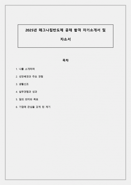 2025년 매그나칩반도체 공채 합격 자기소개서 및 자소서