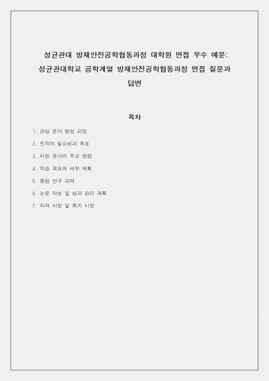 성균관대 방재안전공학협동과정 대학원 면접 우수 예문: 성균관대학교 공학계열 방재안전공학협동과정 면접 질문과 답변