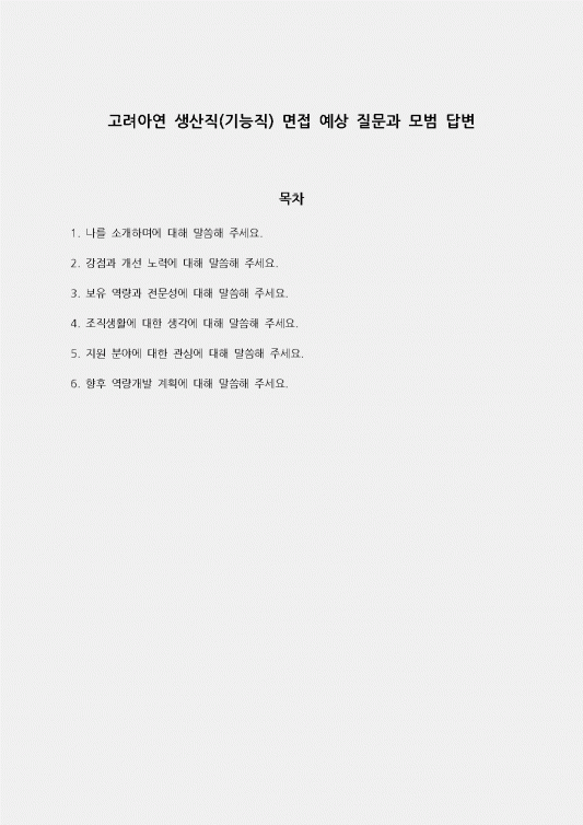 고려아연 생산직(기능직) 면접 예상 질문과 모범 답변