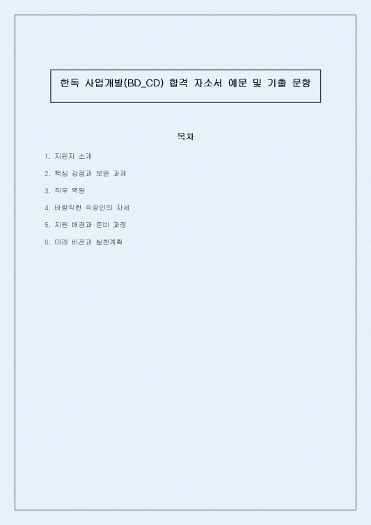 한독 사업개발(BD_CD) 합격 자소서 예문 및 기출 문항