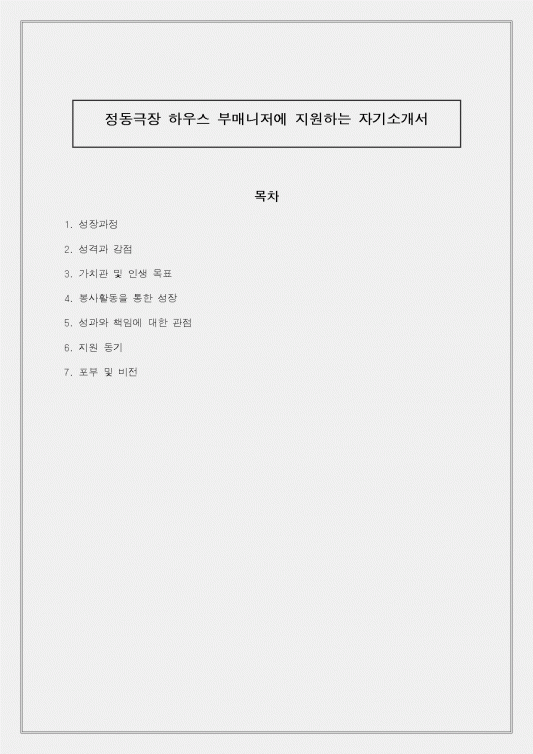 정동극장 하우스 부매니저에 지원하는 자기소개서