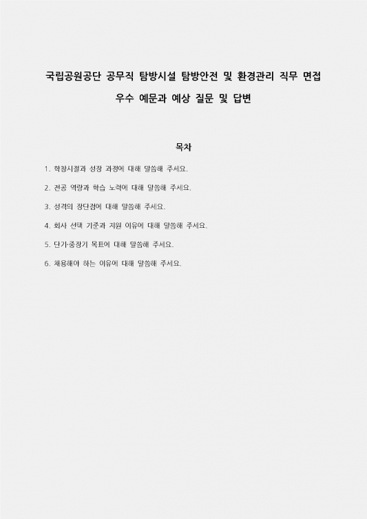 국립공원공단 공무직 탐방시설 탐방안전 및 환경관리 직무 면접 우수 예문과 예상 질문 및 답변