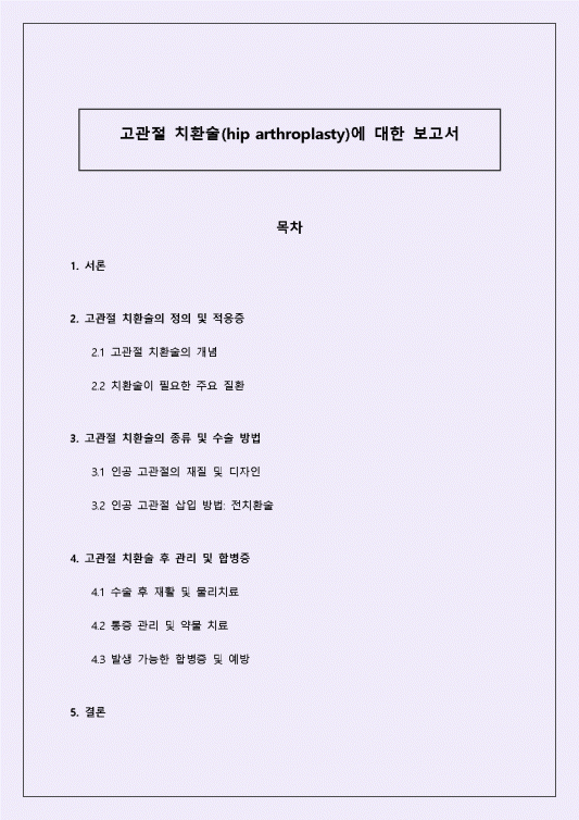 고관절 치환술(hip arthroplasty)에 대한 보고서
