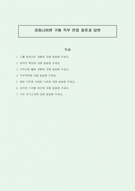 경동나비엔 구매 직무 면접 질문과 답변