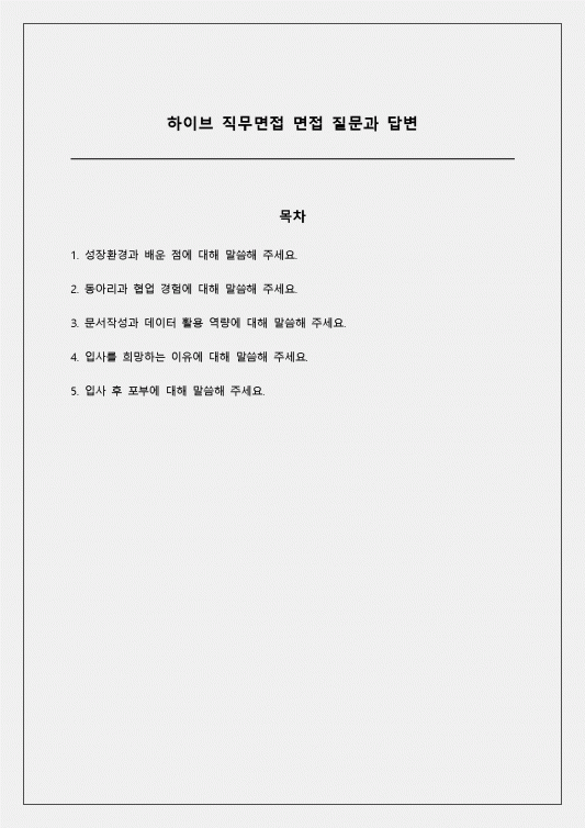 하이브 직무면접 면접 질문과 답변