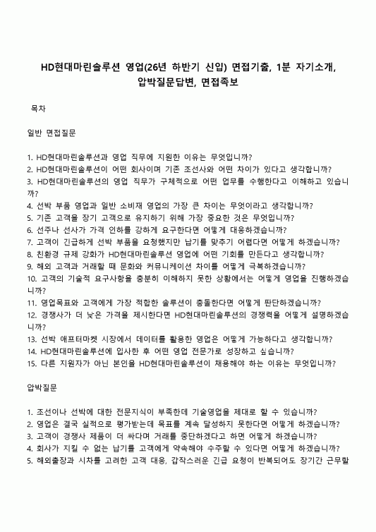 HD현대마린솔루션 영업(26년 하반기 신입) 면접기출, 1분 자기소개, 압박질문답변, 면접족보