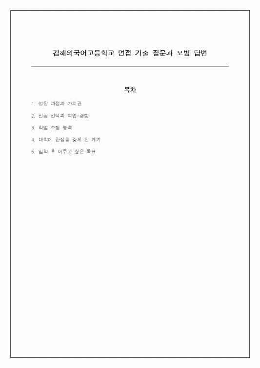 김해외국어고등학교 면접 기출 질문과 모범 답변