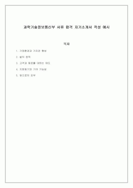 과학기술정보통신부 서류 합격 자기소개서 작성 예시