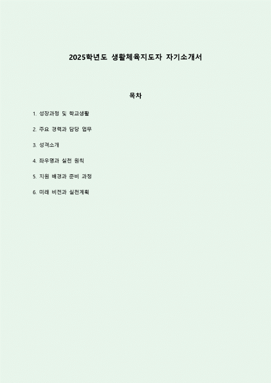 2025학년도 생활체육지도자 자기소개서