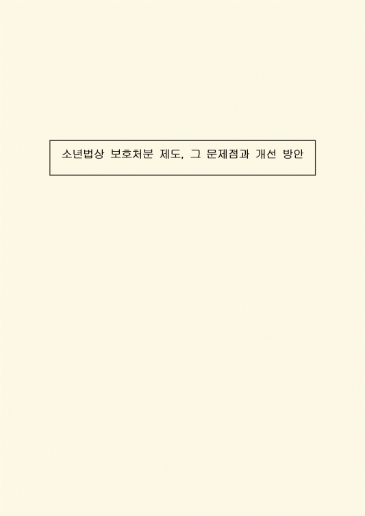 소년법상 보호처분 제도, 그 문제점과 개선 방안