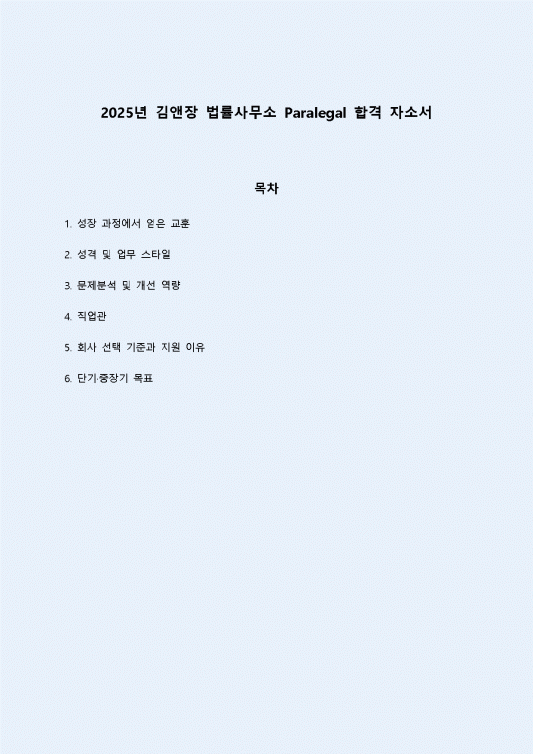 2025년 김앤장 법률사무소 Paralegal 합격 자소서
