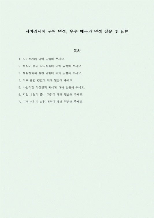 파마리서치 구매 면접, 우수 예문과 면접 질문 및 답변