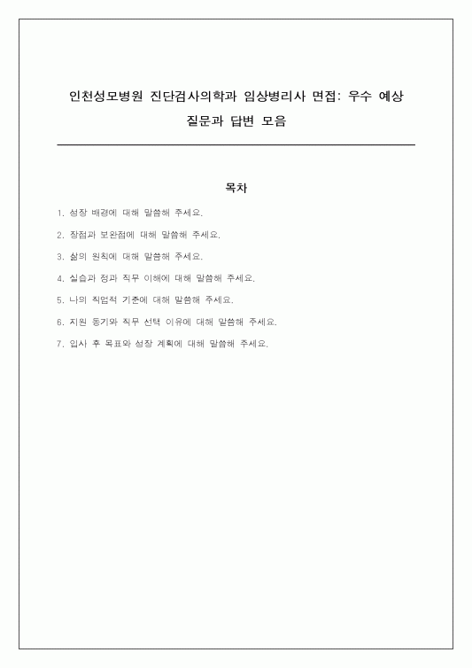 인천성모병원 진단검사의학과 임상병리사 면접: 우수 예상 질문과 답변 모음