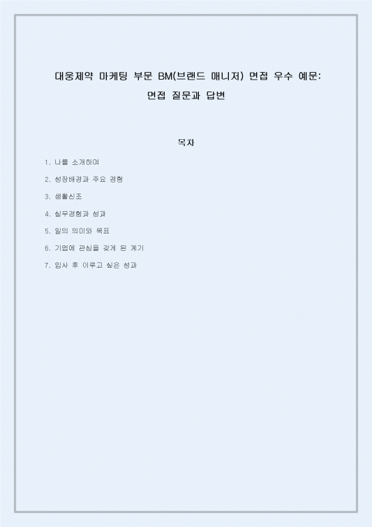 대웅제약 마케팅 부문 BM(브랜드 매니저) 면접 우수 예문: 면접 질문과 답변
