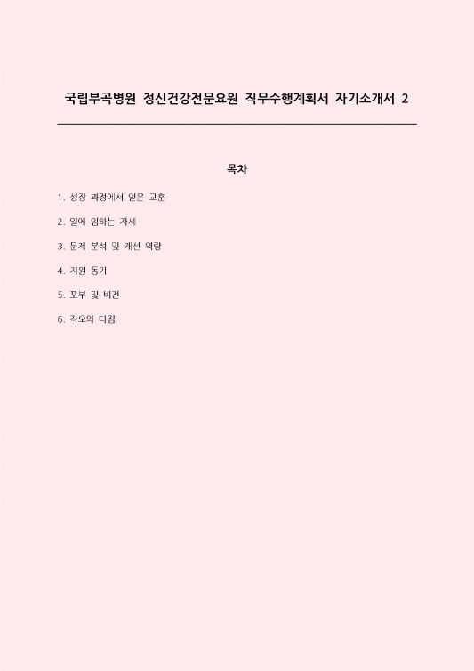 국립부곡병원 정신건강전문요원 직무수행계획서 자기소개서 2