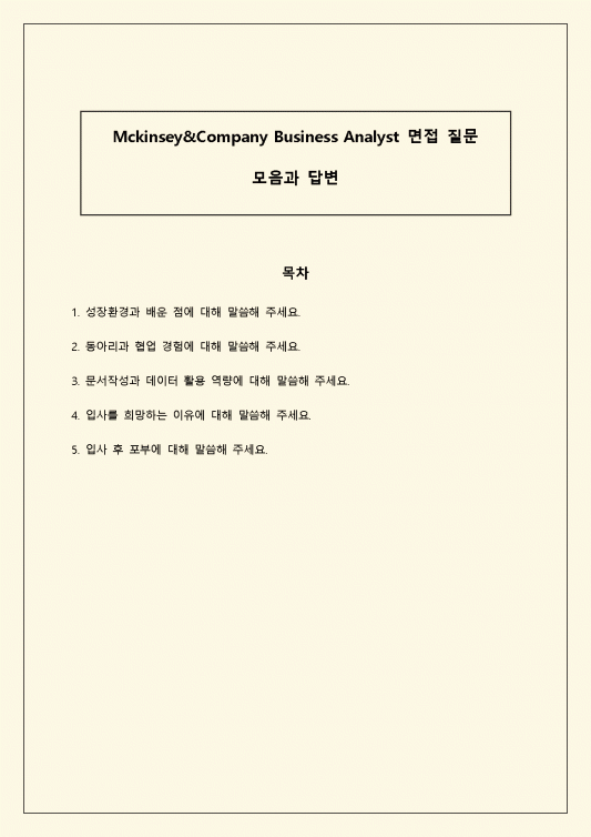 Mckinsey&Company Business Analyst 면접 질문 모음과 답변