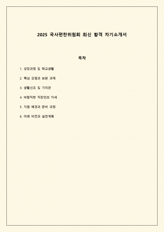 2025 국사편찬위원회 최신 합격 자기소개서