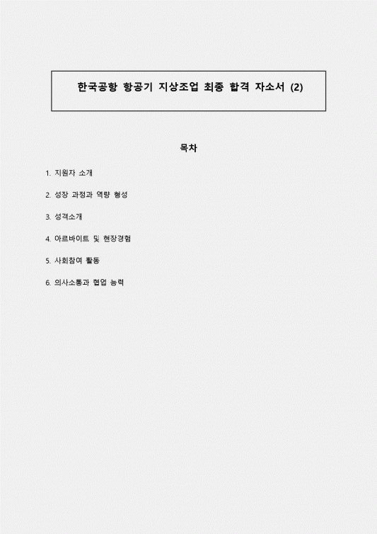 한국공항 항공기 지상조업 최종 합격 자소서 (2)