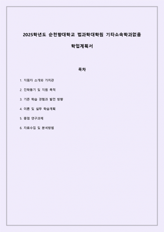 2025학년도 순천향대학교 법과학대학원 기타소속학과없음 학업계획서
