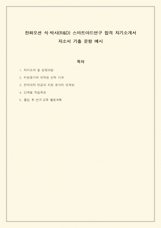 한화오션 석·박사(R&D) 스마트야드연구 합격 자기소개서 자소서 기출 문항 예시