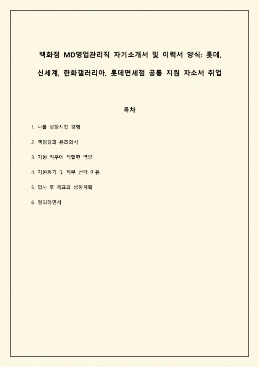 백화점 MD영업관리직 자기소개서 및 이력서 양식: 롯데, 신세계, 한화갤러리아, 롯데면세점 공통 지원 자소서 취업