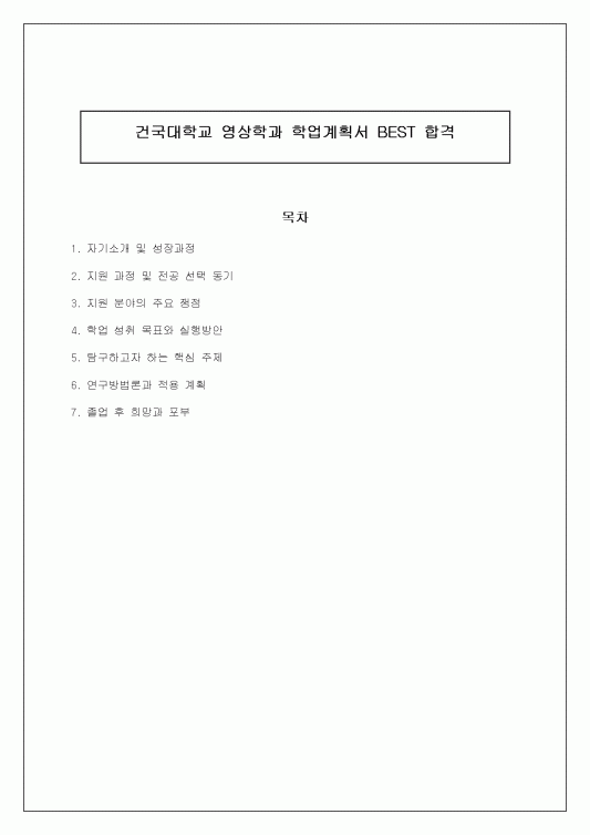 건국대학교 영상학과 학업계획서 BEST 합격