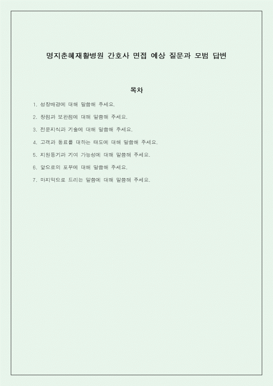 명지춘혜재활병원 간호사 면접 예상 질문과 모범 답변