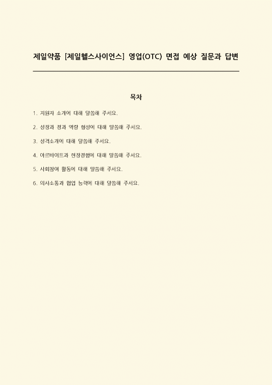제일약품 [제일헬스사이언스] 영업(OTC) 면접 예상 질문과 답변