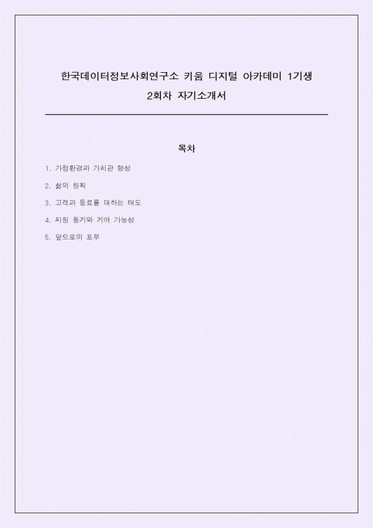한국데이터정보사회연구소 키움 디지털 아카데미 1기생 2회차 자기소개서