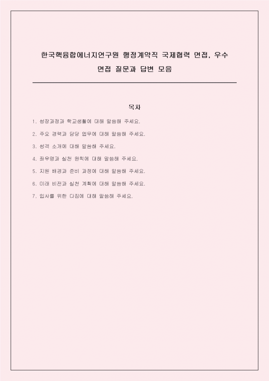 한국핵융합에너지연구원 행정계약직 국제협력 면접, 우수 면접 질문과 답변 모음