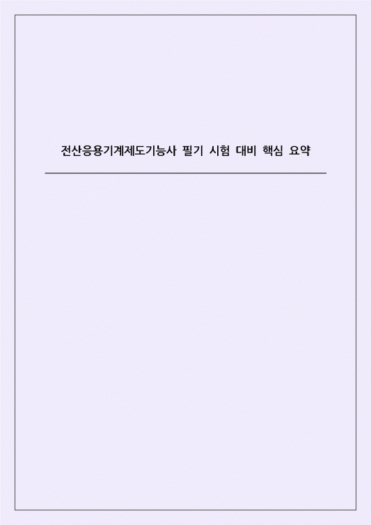 전산응용기계제도기능사 필기 시험 대비 핵심 요약