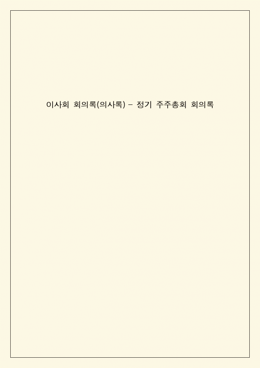 이사회 회의록(의사록) - 정기 주주총회 회의록
