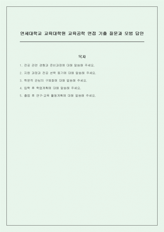 연세대학교 교육대학원 교육공학 면접 기출 질문과 모범 답안