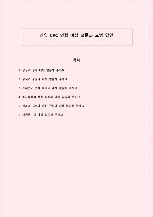신입 CRC 면접 예상 질문과 모범 답안