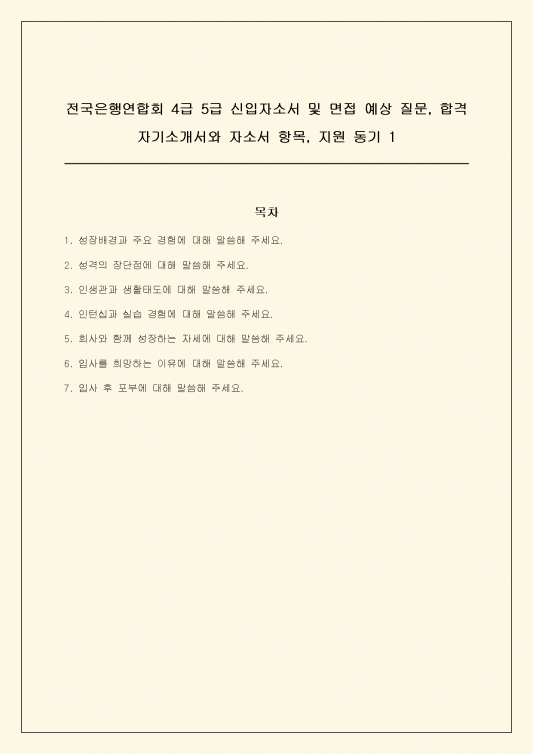 전국은행연합회 4급 5급 신입자소서 및 면접 예상 질문, 합격 자기소개서와 자소서 항목, 지원 동기 1