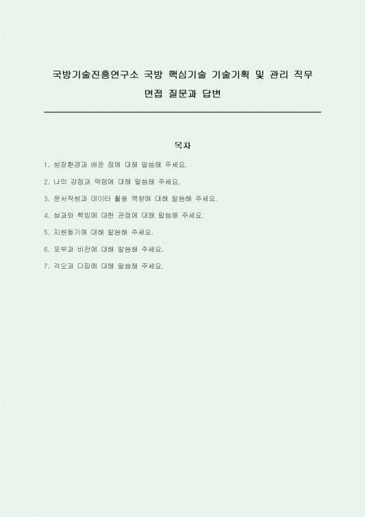 국방기술진흥연구소 국방 핵심기술 기술기획 및 관리 직무 면접 질문과 답변