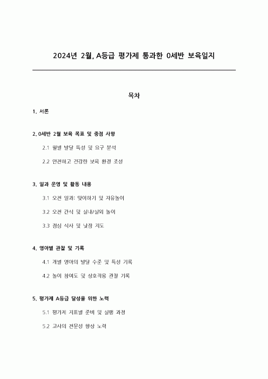 2024년 2월, A등급 평가제 통과한 0세반 보육일지